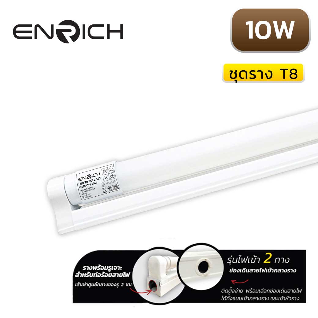 ชุดราง LED Full Set T8 ENRICH WISDOM 10W - EnrichLamp