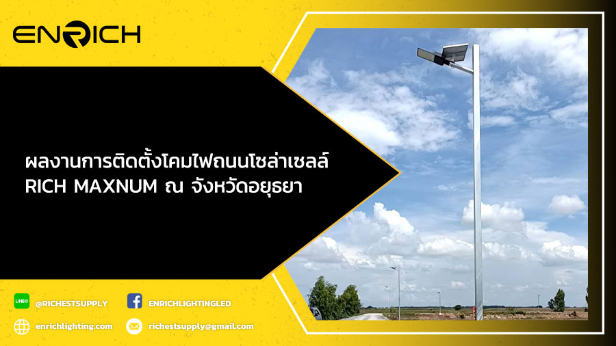 ผลงานการติดตั้งโคมไฟถนนโซล่าเซลล์ 300W RICH MAXNUM ณ จังหวัดอยุธยา ...