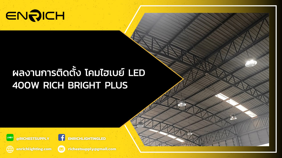 ผลงานการติดตั้ง โคมไฮเบย์ LED 400W RICH BRIGHT PLUS - EnrichLamp