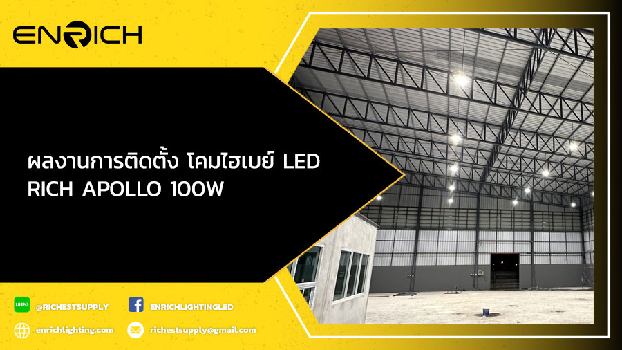 ผลงานการติดตั้ง โคมไฮเบย์ LED RICH APOLLO 100W - EnrichLamp