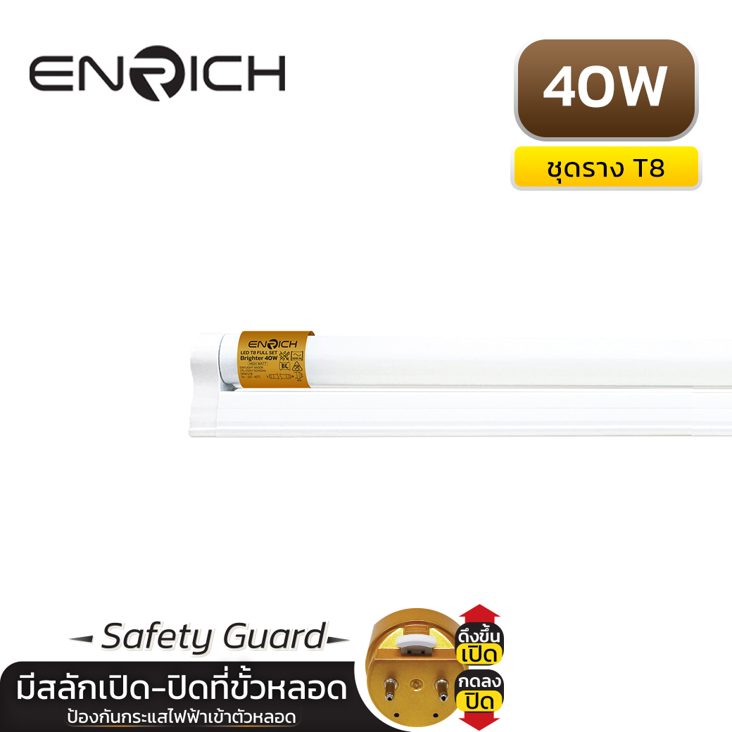 ชุดราง LED Full Set T8 ENRICH BRIGHTER 40W - EnrichLamp
