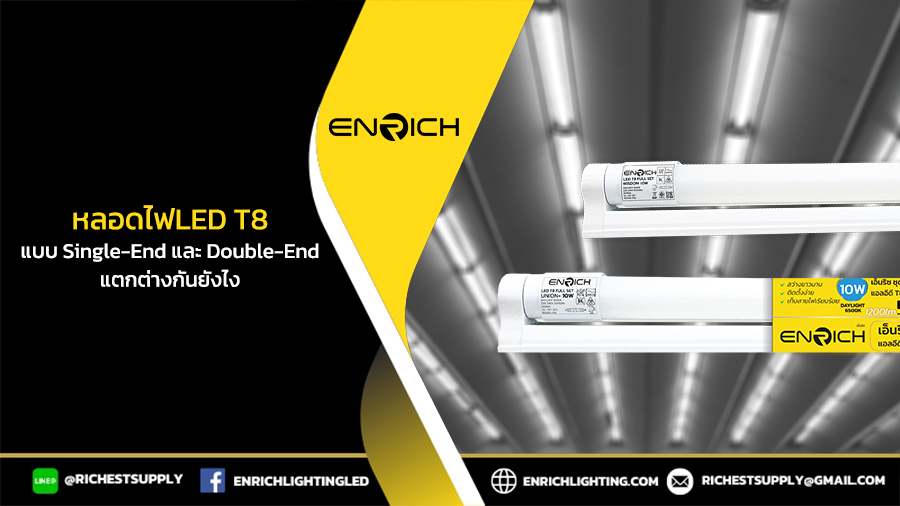 ความแตกต่างหลอดLED T8 แบบ Single-End และ Double-End - EnrichLamp