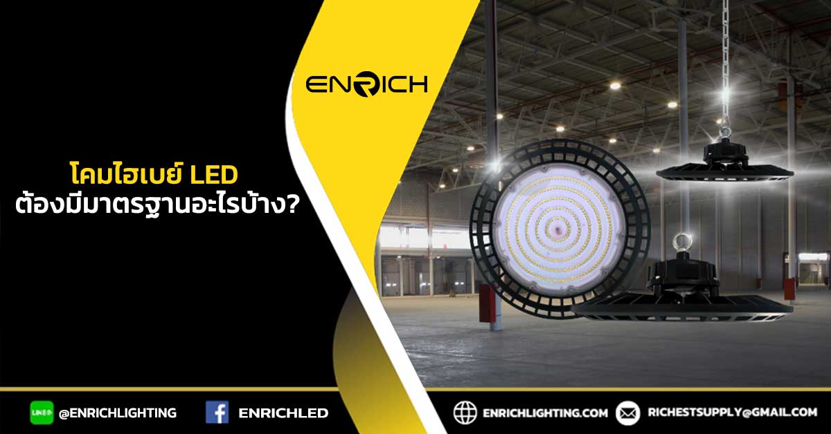 โคมไฮเบย์ LED ต้องมีมาตรฐานอะไรบ้าง? - EnrichLamp