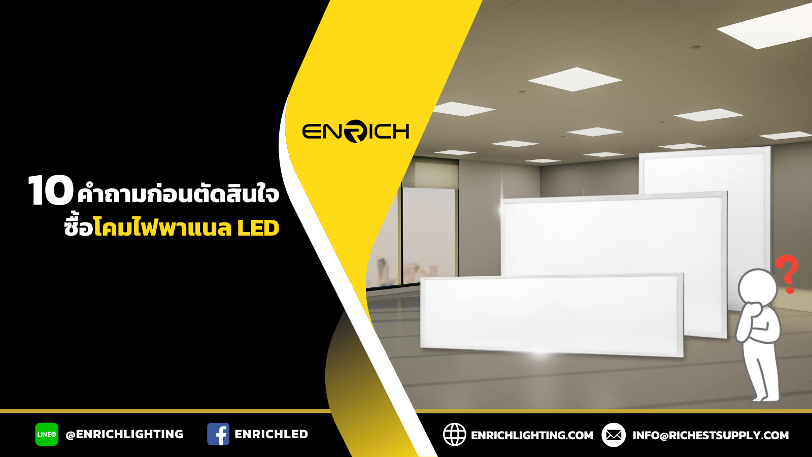 10 คำถามก่อนตัดสินใจซื้อโคมไฟพาแนล LED - EnrichLamp