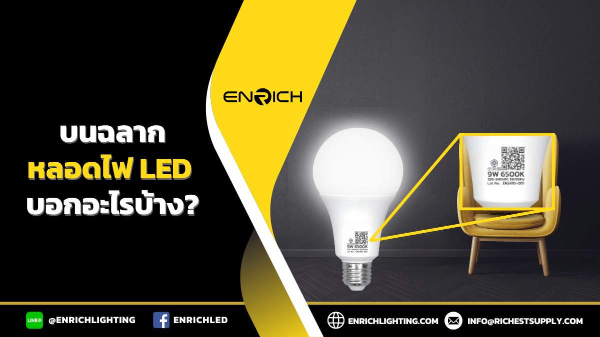 หลอดไฟ LED บนฉลากบอกอะไร? - EnrichLamp