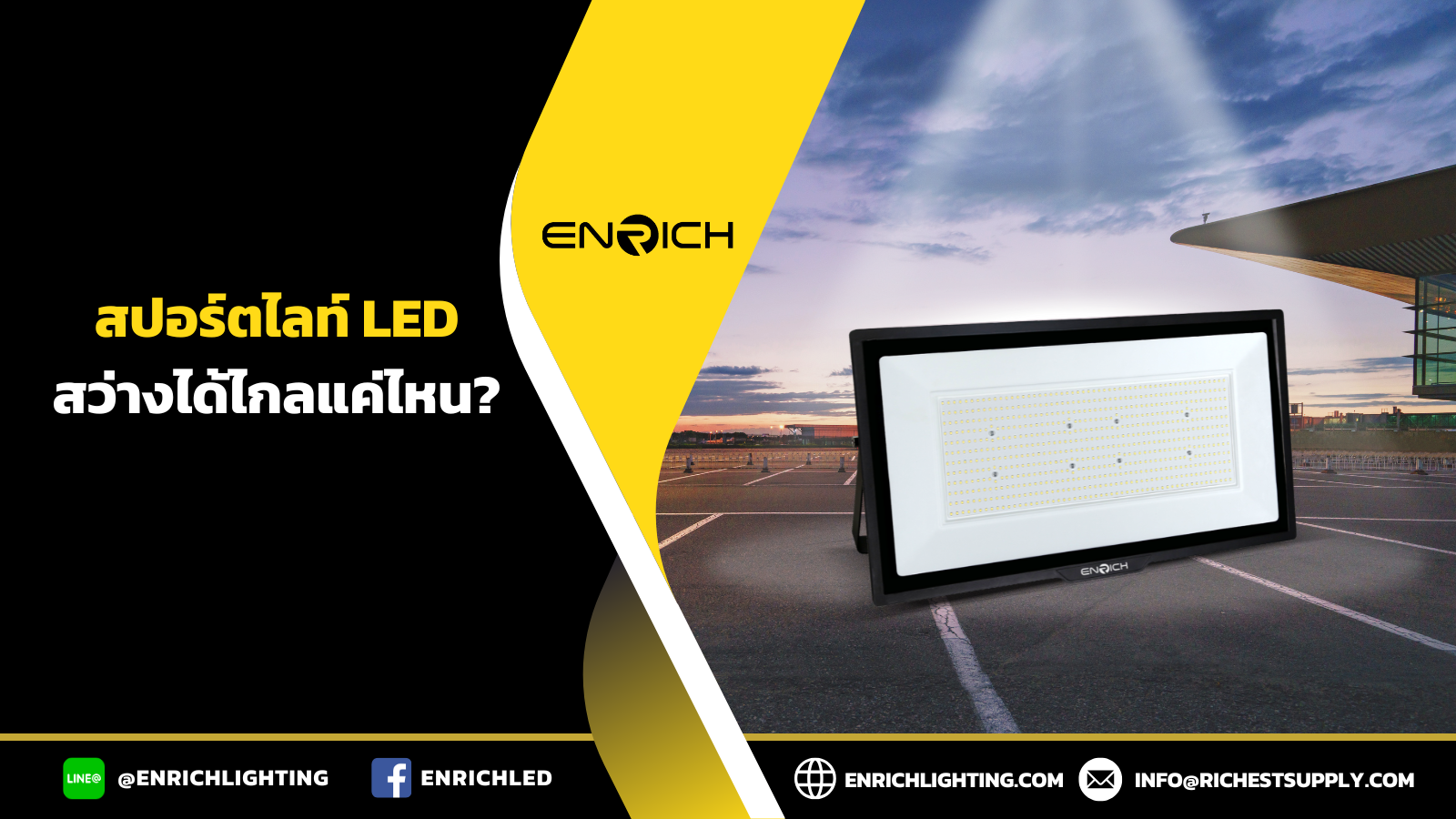 สปอร์ตไลท์ LED สว่างได้ไกลแค่ไหน? - EnrichLamp