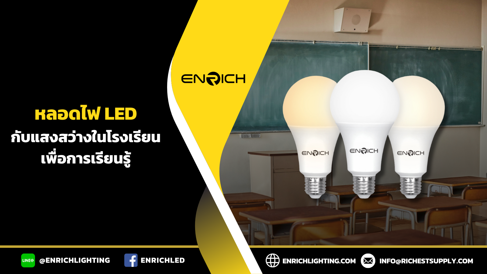 หลอดไฟ LED กับแสงสว่างในโรงเรียนเพื่อการเรียนรู้ - EnrichLamp