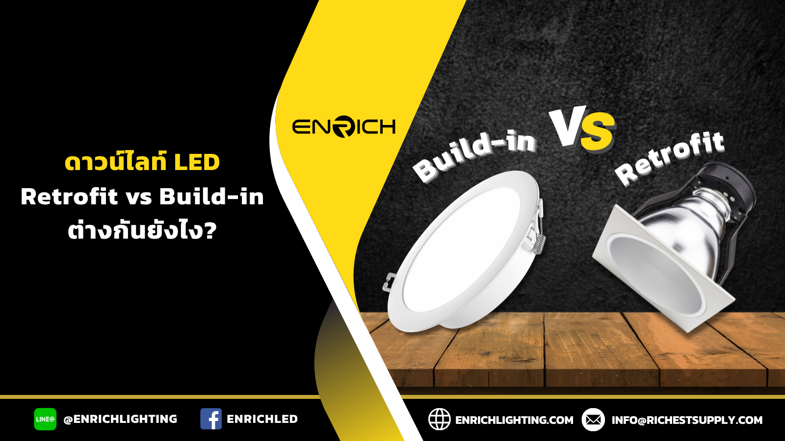 ดาวน์ไลท์ LED Retrofit vs Build-in ต่างกันยังไง? - EnrichLamp