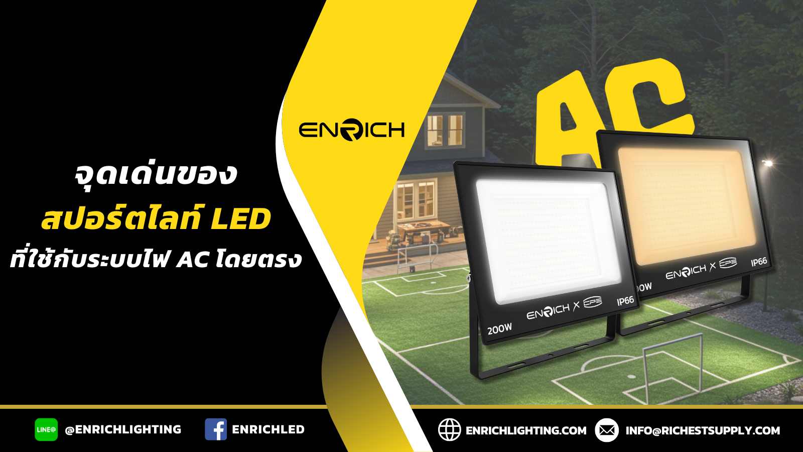 จุดเด่นของสปอร์ตไลท์ LED ที่ใช้กับระบบไฟ AC โดยตรง - EnrichLamp