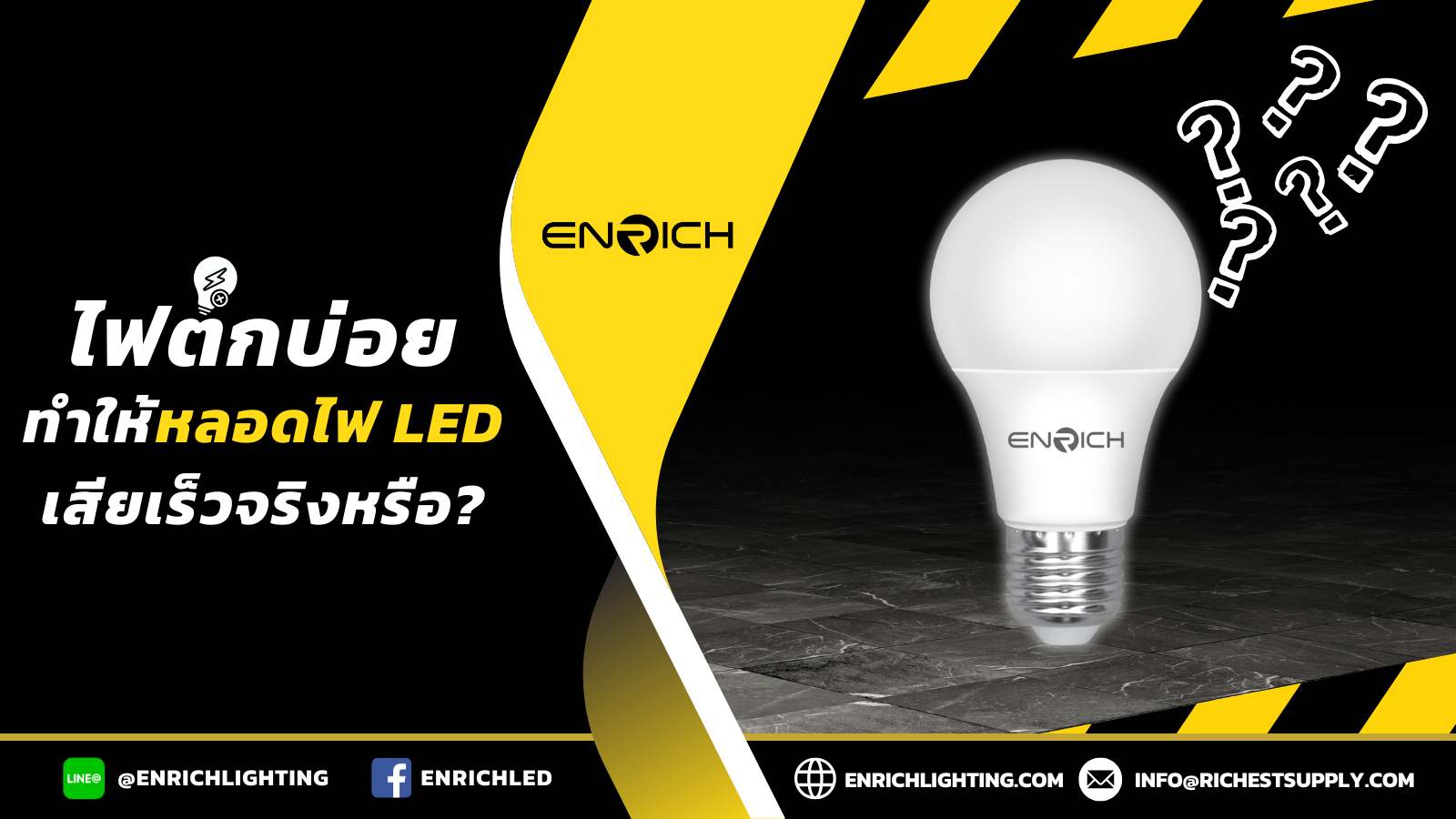 ไฟตกบ่อยทำให้หลอดไฟ LED เสียเร็วจริงหรือ? - EnrichLamp